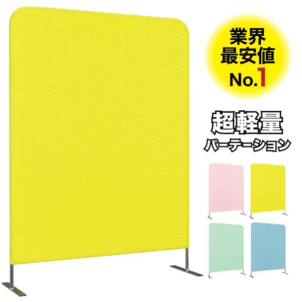 連結金具付き！オフィスや病院などのスペースの間仕切りに便利なパーテーションです。軽量なのでスムーズに移動ができます。・ ブルー / グリーン / ピンク / イエロー の4種類のカラーをご用意・ 幅80cm / 幅120cm の2種類のサイ...