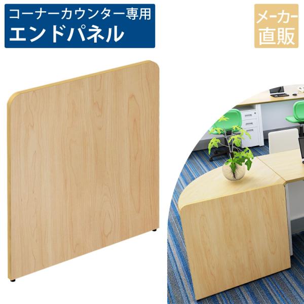 ・受付カウンターのコーナーで終わる場合に使用するエンドパネルです・丈夫でローカウンターを安定させます・カラーは、ホワイト、ナチュラル木目、ブラウン木目の3色です・豊富なカラーパターンでどんな場所にも合わせられる・天板の縁は肘にやさしいまるい...