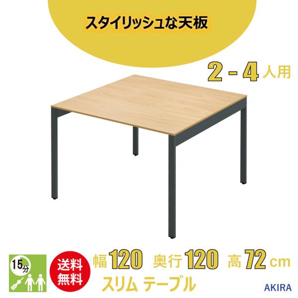 ミーティングテーブル、会議机など様々な用途としてお使いいただけるスリムミーティングテーブル。薄くて頑丈！スペースを有効に活用でき、オフィス家具におすすめのテーブルです。・ カラーはおしゃれなホワイト、ナチュラル、ブラウン、ライトブラウン・ ...