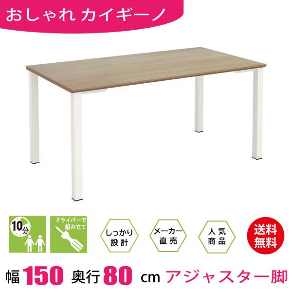 会議室にはもちろん、オフィスのフロアにもマッチするシンプルでおしゃれな多目的テーブルです。・ 天板はホワイト、ナチュラル木目、ライトブラウン木目の3色から選べます・ 脚はホワイト、ブラックの2色から選べます・ 幅サイズは120cm、150c...