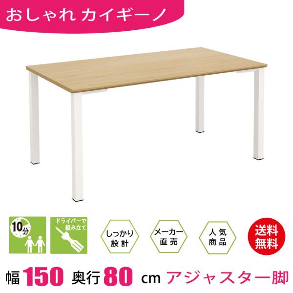 会議室にはもちろん、オフィスのフロアにもマッチするシンプルでおしゃれな多目的テーブルです。・ カラーはホワイト、ナチュラル木目、ライトブラウン木目の3色・ 脚はホワイト、ブラックの2色から選べます・ 幅サイズは120、150、180cmの3...