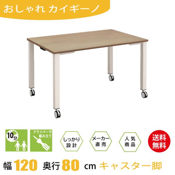 会議室にはもちろん、オフィスのフロアにもマッチするシンプルでおしゃれな多目的テーブルです。・ 天板はホワイト、ナチュラル木目、ライトブラウン木目の4色から選べます・ 脚はホワイト、ブラックの2色から選べます・ 幅サイズは120cm、150c...
