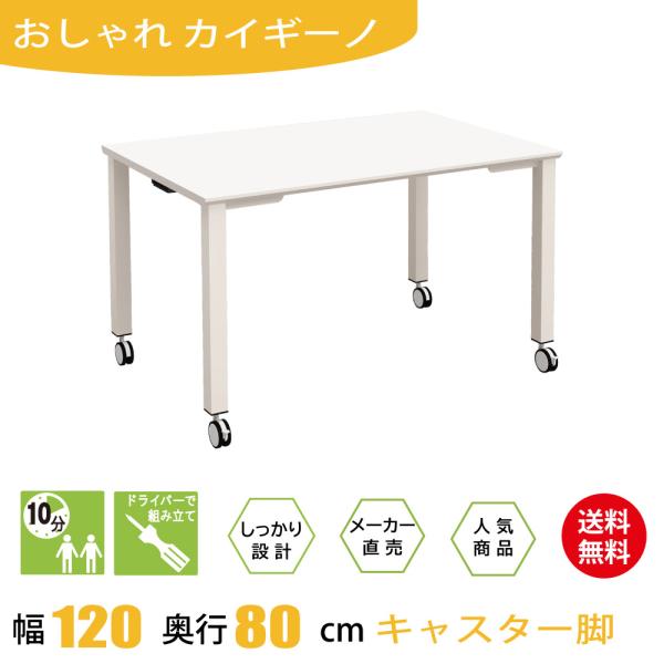 会議室にはもちろん、オフィスのフロアにもマッチするシンプルでおしゃれな多目的テーブルです。・ カラーはホワイト、ナチュラル木目、グレーブラウン木目の3色・ 脚はホワイト、ブラックの2色から選べます・ 幅サイズは120、150、180cmの3...