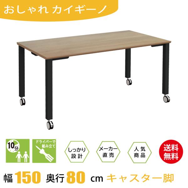 会議室にはもちろん、オフィスのフロアにもマッチするシンプルでおしゃれな多目的テーブルです。・ 天板はホワイト、ナチュラル木目、ライトブラウン木目の3色から選べます・ 脚はホワイト、ブラックの2色から選べます・ 幅サイズは120cm、150c...