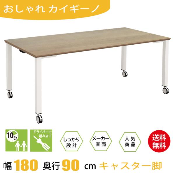 会議室にはもちろん、オフィスのフロアにもマッチするシンプルでおしゃれな多目的テーブルです。・ 天板はホワイト、ナチュラル木目、ライトブラウン木目の3色から選べます・ 脚はホワイト、ブラックの2色から選べます・ 幅サイズは120cm、150c...