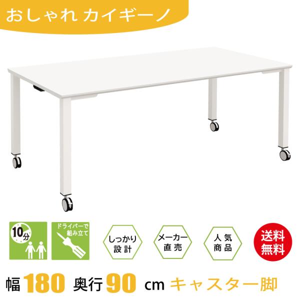 会議室にはもちろん、オフィスのフロアにもマッチするシンプルでおしゃれな多目的テーブルです。・ カラーはホワイト、ナチュラル木目、ライトブラウン木目の3色・ 脚はホワイト、ブラックの2色から選べます・ 幅サイズは120、150、180cmの3...