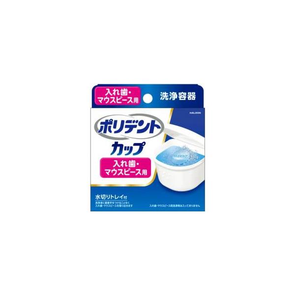 ポリデントカップは入れ歯洗浄剤「ポリデント」で入れ歯を洗浄・保管するための専用容器です。ポリデントで入れ歯を洗浄するのに適した形状です。洗浄成分が入れ歯のすみずみまでゆきわたるよう設計されています。■入れ歯洗浄容器●入れ歯洗浄用のエチケット...