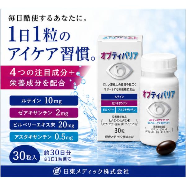 オプティバリアは、ルテイン10mg、ゼアキサンチン2mg、アスタキサンチン0.5mg、ビルベリーエキス末20mgを配合。さらにビタミンC、ビタミンE、ビタミンB2、亜鉛、銅、ナイアシンを配合した栄養機能食品です。1日1粒を目安に摂取するタイ...