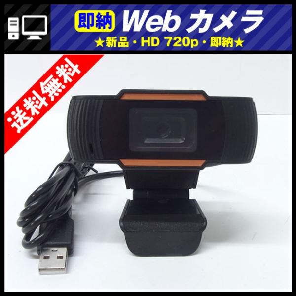 マイク内蔵 USBウェブカメラ 200万画素 HD 720p ●レターパックプラスに限り送料無料！国内から発送！即納品です！●ーーーーーーーーーーーーーーーーーーーーー　・品　　名：HD 720p Webカメラ　・画素数　：200万画素　・...