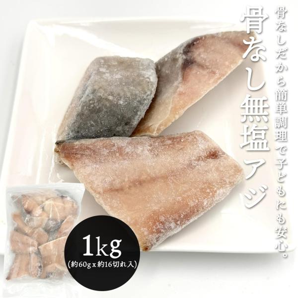 ・商品説明しっかり脂がのった骨なし無塩アジ。約60gの大きめ切り身をご用意しました。バラバラ冷凍加工をしているので1切れずつ取り出しやすい。便利な保存袋入り。シンプルに焼いて塩焼きとしてだけでなく、フライやムニエルなどもオススメです。お弁当...