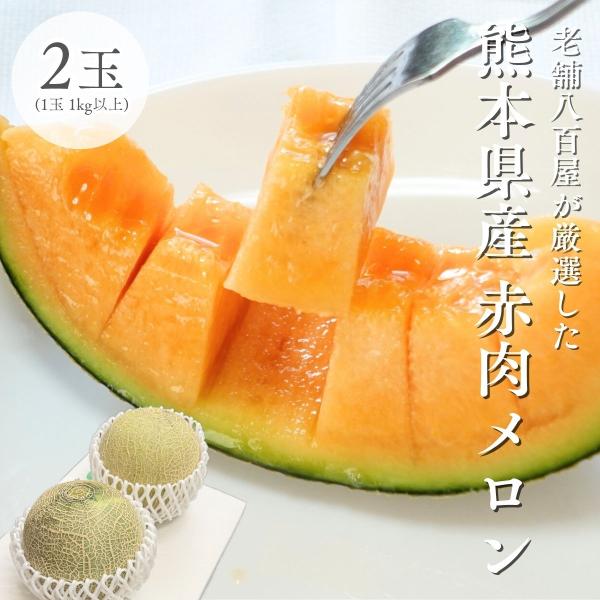 ・内容量2玉（1kg以上）・品種クインシーメロン・生産地熊本県・賞味期限生鮮品のためお早めにお召し上がりください・保存方法冷蔵保存・輸送方法常温輸送・お届け日につきまして天候や収穫、入荷の変動等によりお届け予定日を前後する場合がございます。