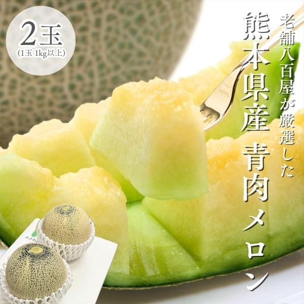 ・内容量2玉（1玉 1kg以上）・品種アンデスメロン、タカミメロン、肥後グリーンのいずれか・生産地熊本県・賞味期限生鮮品のためお早めにお召し上がりください・保存方法冷蔵保存・輸送方法常温輸送・お届け日につきまして天候や収穫、入荷の変動等によ...