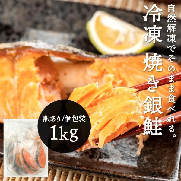 ・商品説明こちらの商品は、製造過程でどうしても発生する形が不揃いなもの・色のばらつきがある訳あり商品となります。 シンプルに塩で味付けした銀鮭の切り身を、 凍結前に加熱調理しているので自然解凍してそのまま食べることもできます。 火を使わなく...