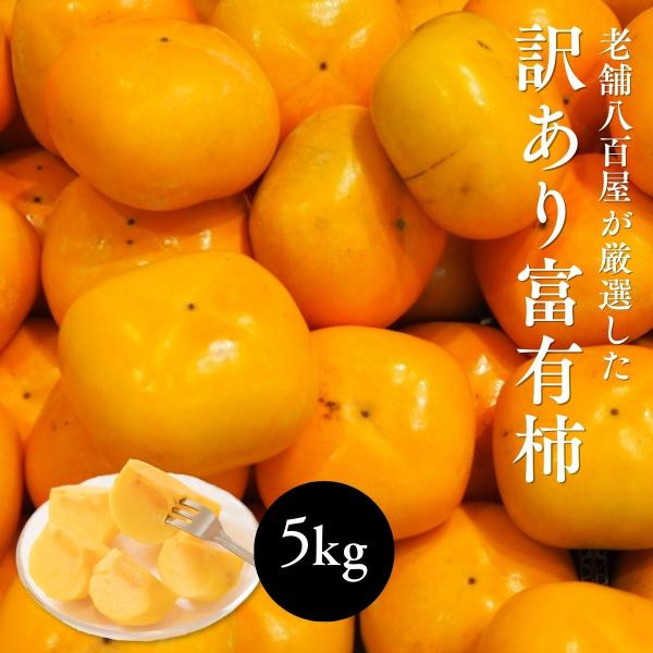 ・内容量5kg (サイズ混合) 訳あり・生産地和歌山県産もしくは新潟県産・賞味期限生鮮品のためお早めにお召し上がりください。・保存方法風通しの良い涼しい日の当たらない場所や冷蔵庫の野菜室などに保存・お届け日につきまして天候や収穫、入荷の変動...