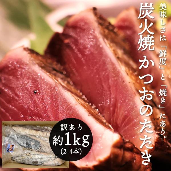 ・商品説明かつおのたたき 訳あり 冷凍 静岡県産 約1kg 2〜4本 カツオ 鰹・内容量約1kg(2〜4本) ※専用たれ付き、1本につき1パック※1本300g〜500g程度（海産物の為大きさにムラがあります。予めご了承ください。）・生産地静...