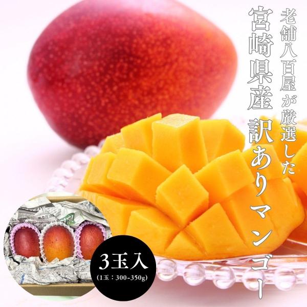 ・商品説明1玉、約300〜350gの宮崎県産訳ありマンゴーを3玉入りでお届けいたします。玉のサイズはバラつきありますので予めご了承ください。簡易梱包にて発送致します。・内容量 3玉入り(1玉：約300〜350g)・品種アーウィン種・生産地宮...
