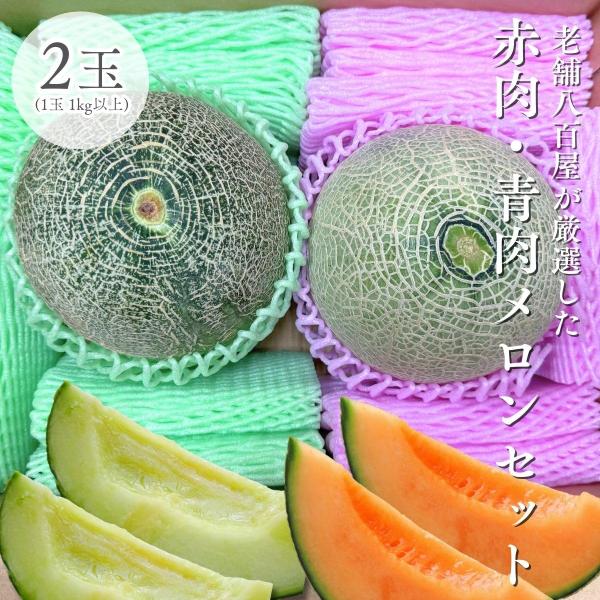 ・内容量2玉（1玉 1kg以上の大玉）※赤肉メロン1玉と青肉メロン1玉のセットになります。・品種赤肉メロンはクインシーメロン。青肉メロンはアンデスメロン・タカミメロン・肥後グリーンのいずれか。・生産地熊本県・賞味期限生鮮品のためお早めにお召...