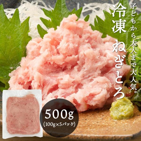 ・商品説明ねぎとろ 冷凍 マグロ ネギトロ 海鮮丼 お刺身 マグロたたき まぐろのたたき完全受注生産の為、鮮度抜群。100gの小分けパック。・内容量500g（100g×5パック）・生産地インドネシア・原材料名メバチマグロ、キハダマグロ・賞味...