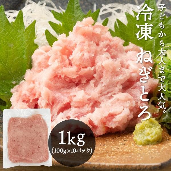 ・商品説明ねぎとろ 冷凍 マグロ ネギトロ 海鮮丼 お刺身 マグロたたき まぐろのたたき完全受注生産の為、鮮度抜群。100gの小分けパック。・内容量1kg(100g×10パック)・生産地インドネシア・原材料名メバチマグロ、キハダマグロ・賞味...