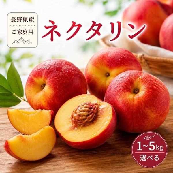 ・商品説明ネクタリンは桃の仲間で、表面に毛がなくつるつるしているのが特徴です。長野県は国内の生産量が全国一位を誇る名産地です。「皮ごと食べられる」表面のうぶ毛がないため、サッと洗って皮ごとそのままかじれます。「甘酸っぱい味わい」一般的な桃よ...