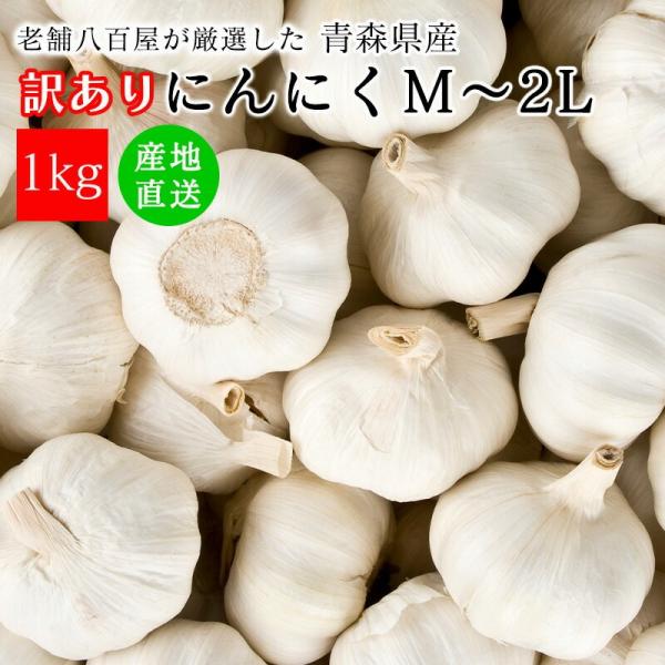 こちらは訳ありにんにく1キロの商品ぺージです。美品にんにく1キロ、訳ありバラにんにく1キロのページもございます。・内容量1キロ・生産地青森県・賞味期限生鮮品のためお早めにお召し上がりください・保存方法風通しの良い涼しい日の当たらない場所や冷...