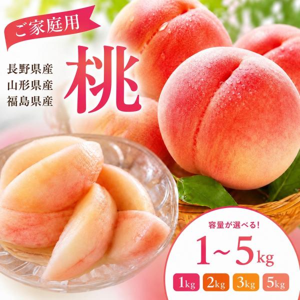 ・内容量1kg (4玉前後)2kg (8玉前後)3kg (8-15玉前後)5kg (16-21玉前後)・生産地9月までは長野県、それ以降は山形県、福島県産・賞味期限生鮮品のためお早めにお召し上がりください・保存方法冷蔵保存・輸送方法常温輸送...