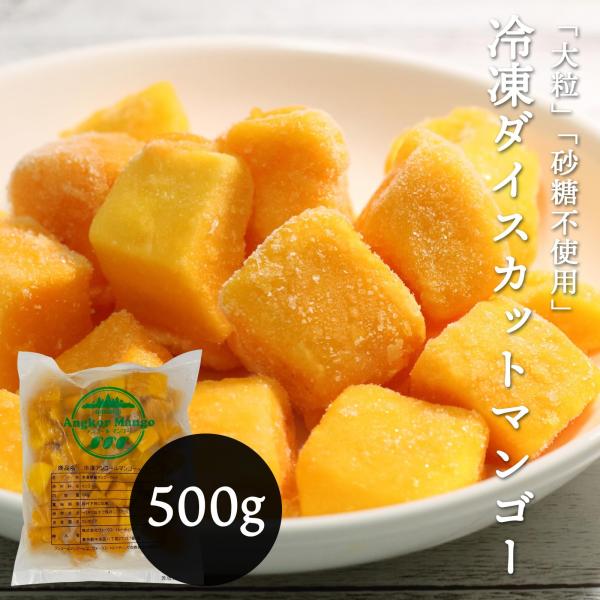 ・商品説明砂糖不使用の冷凍カットマンゴー。便利な500g小パックをご用意しました。・内容量500g・生産地カンボジア産・賞味期限消費期限別途記載解凍後はお早めにお召し上がりください。・保存方法冷凍保存、冷蔵保存・輸送方法冷凍輸送