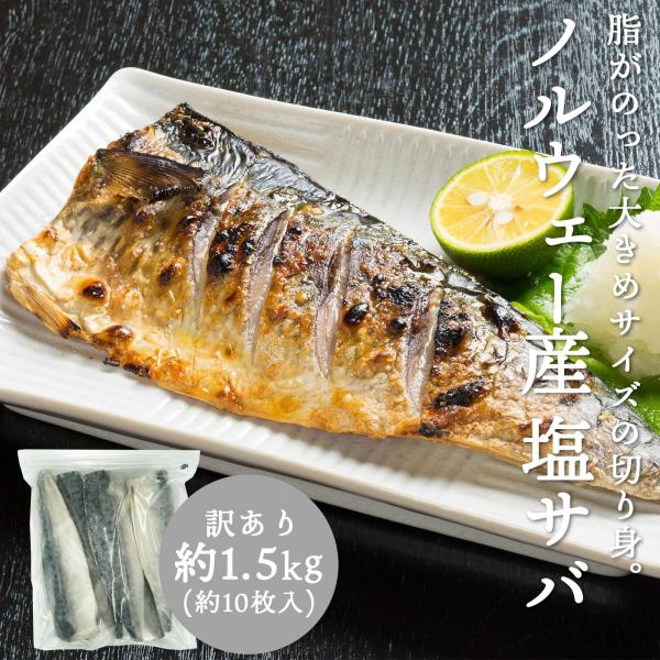 ・商品説明しっかり脂がのった大きめサイズの切り身、ノルウェー産の塩サバ。そんな大きめ切り身の塩サバを約1.5kgでの量り売りでご提供させていただきます。※加熱してお召し上がりください。シンプルに焼いて焼きサバとしてだけでなく、味噌煮や南蛮漬...