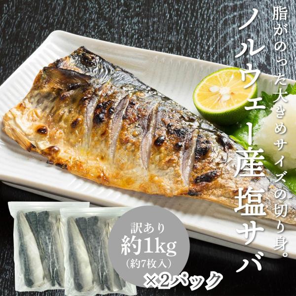 ・商品説明しっかり脂がのった大きめサイズの切り身、ノルウェー産の塩サバ。 そんな大きめ切り身の塩サバを約1kgでの量り売りでご提供させていただきます。※加熱してお召し上がりください。シンプルに焼いて焼きサバとしてだけでなく、味噌煮や南蛮漬け...