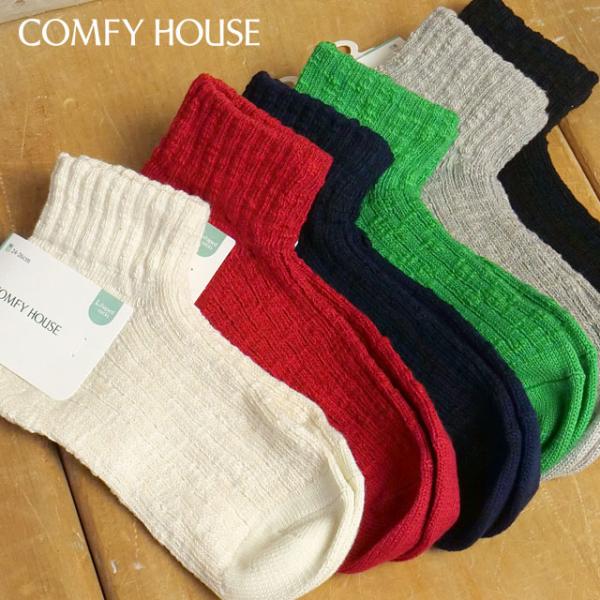 [ ブランド ] コンフィーハウス 　Comfy House[ ジャンル ]靴下／ソックス[ 素　 材 ]綿／ポリエステル／その他性別や年齢を問わずリラックスして履ける、毎日に寄り添う靴下時間をかけて染め上げたスラブ糸を引き揃え、表情豊かな...