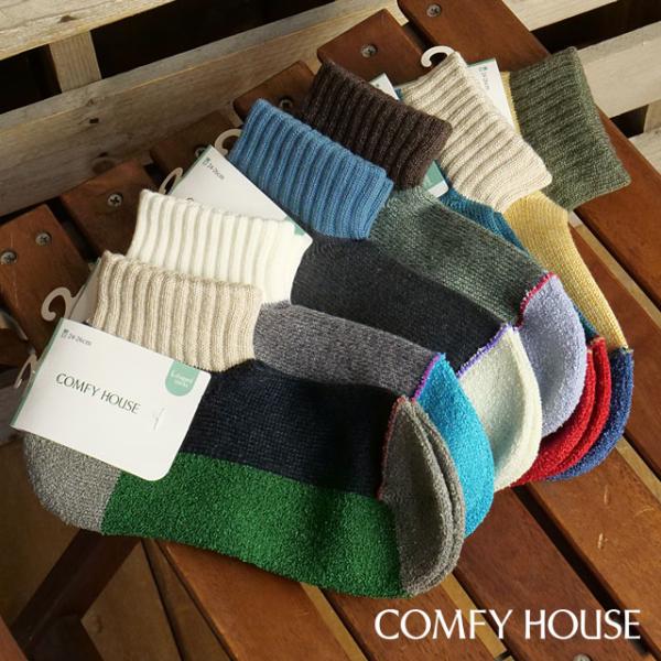 [ ブランド ] コンフィーハウス 　Comfy House[ ジャンル ]靴下／ソックス[ 素　 材 ]アクリル／綿／その他性別や年齢を問わずリラックスして履ける、毎日に寄り添う靴下つま先の縫い合わせを表側にすることで、歩行時に不快を感じ...