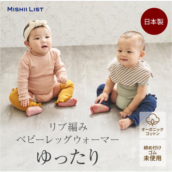 ベビーレッグウォーマー オーガニックコットン かわいい素材：綿・ナイロンサイズ：縦25cm〜横7cmカラー：ピンク/イエロー/ネイビーベビーレッグウォーマー/オーガニックコットン/リブ編み/ベビー/レッグウォーマー/ゆったり/赤ちゃん/キッ...