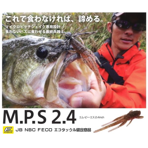 これで喰わなければ、諦める。M.P.Sは、細かなシェイキングによって究極の食わせ性能を発揮する、マイクロピッチシェイク専用設計。全長２．４インチ入数６本Ｆｅｃｏ認定定価７１５円