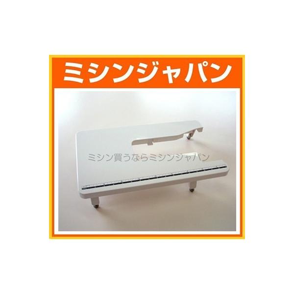 【同時購入専用】ブラザー 「ワイドテーブル（WT4）」 [ミシンオプション]※こちらはミシンと同時にご注文時の専用ページです。