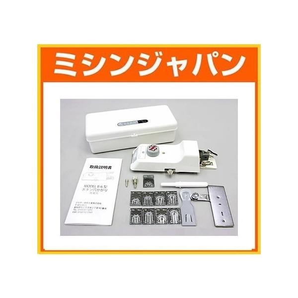■ブラザー製ボタンホールセットMODEL B-6型のボタン穴かがり器、ネムリ穴のコマ（13mm、16mm、18mm、21mm）、ハトメ穴のコマ（16mm、18mm、21mm、24mm）がセットになっています。布送り針つきで横ズレなし！ベルベ...