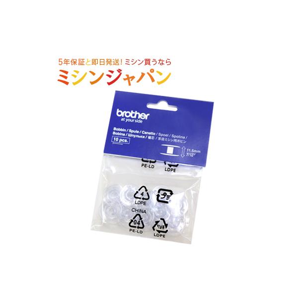 11.5ミリ幅　水平釜用ボビンです。当店取り扱いのブラザー家庭用ミシン全てに対応いたします。その他ブラザー家庭用ミシンについてはお問合せ下さい。※ミシンと一緒にご注文の場合送料は無料です。