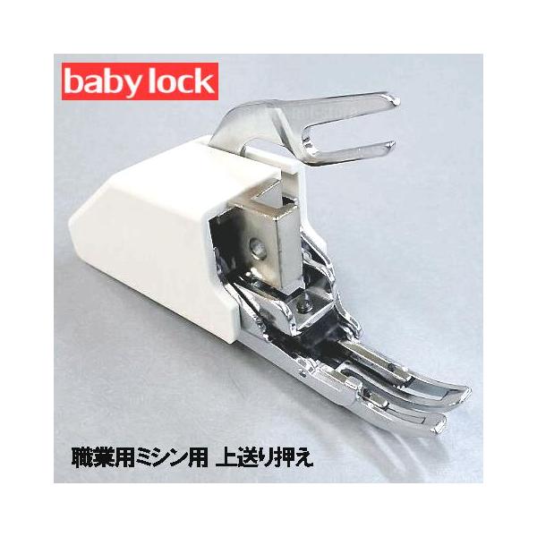 〜ジューキ職業用ミシン〜エクシムプロEP9600 エクシムプロ9400 〜上下押さえ〜おさえ〜アタッチメント〜オプション〜(株)ジューキ一般に縫いズレして縫いにくい素材に使います。（ニット、ジャージ、ビニールクロス、皮、キルティングなど）送...