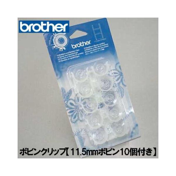 ブラザーミシン用【純正品】「家庭用ボビン・ボビンクリップ」です。ボビンの厚みが11.5cmのものに対応します。【10個入りパック】ボビンからの糸端をしっかりキャッチし、糸のもつれを防ぐ便利なクリップ付き。ボビンの転がりを防ぎ、クリップ同士を...