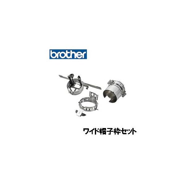 【対応機種】PR1055X / PR1050X / PR1000e ブラザー職業用刺しゅうミシン PR1055X　PR1050X　PR1000e専用【ワイド帽子枠セット】です。