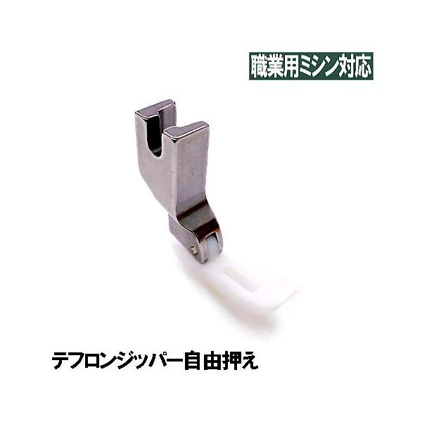 ジッパー（ファスナー）のむし部分があたらないように幅が狭くなっています。滑りにくい皮革製品やビニールコーティングなど 厚物用【テフロン仕様】です。６ｍｍ幅の細身で、狭い場所にも対応しております。こちらの商品は、低価格化する為、きれいなパッケ...