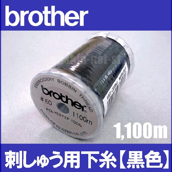 ブラザー刺しゅうミシン指定品です。濃色の生地への刺しゅうに適しています。1,100m巻です。刺しゅうをする時は、必ず指定の刺しゅう用下糸を使って下さい。