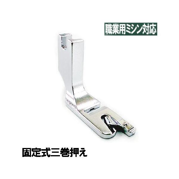シンガー職業用ミシンに対応した三巻押えです。布端を三巻の中へ差し込む事で、キレイな３ｍｍのステッチで縫う事が出来ます。(生地端から約３mm幅ステッチ)こちらの商品には【パッケージ】【取扱説明書】はございません。使い方は、下記にてご参照下さい...
