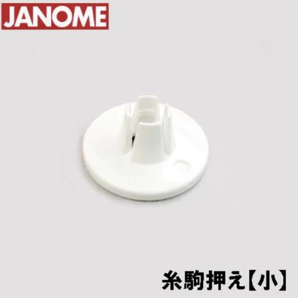 ジャノメ家庭用ミシン専用【糸駒押さえ(小)】(２３ｍｍ)です。ミシンの糸立て棒の糸駒を押え、安定した糸の供給を手伝います。糸駒押えには２種類のサイズがございます。お手持ちの取扱説明書をご確認ください。こちらは【補給部品】です。【補給部品】と...