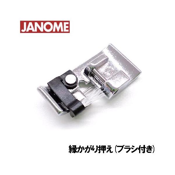 〜蛇の目ミシン蛇の目家庭用ミシン コンピューターミシン 電子ミシン 補給用部品 パーツ おさえ 修理部品ふちかがりおさえ縁かがり押さえたちめかがり押さえジャノメ家庭用ミシン専用【縁かがり押え(Ｃ)ブラシ付き】です。ミシン購入時に予め付属して...