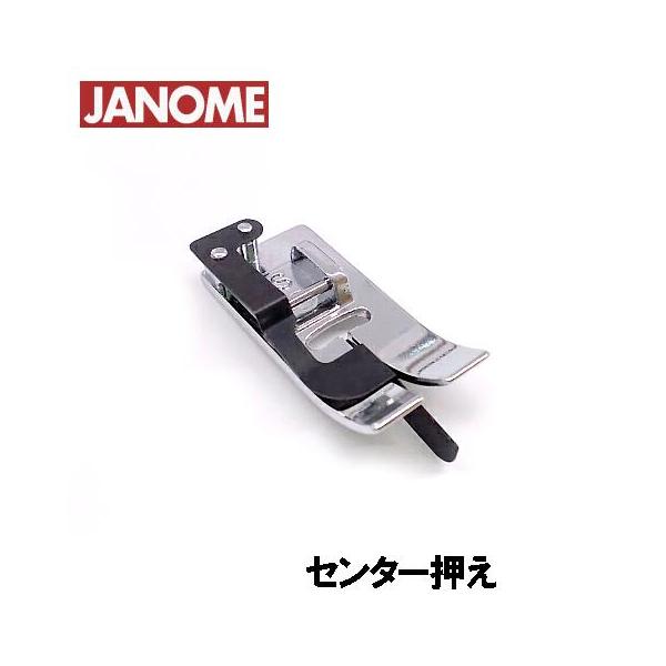 〜JANOME ジャノメミシン　家庭用ミシン　実用ミシン　アタッチメント オプションパーツ　押え おさえ　押さえ　monaze optionセンター押さえです。先端のガイドに合わせるだけで、パッチワークのつき合わせ縫いが簡単にできます。直線...