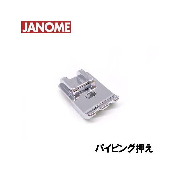 〜JANOME ジャノメミシン　家庭用ミシン　実用ミシン　アタッチメント オプションパーツ　押え おさえ　押さえ パイピング option布の上にパイピングテープを置いた状態で、押えの裏の溝にはさんで簡単キレイに縫うことができます。２つの溝...