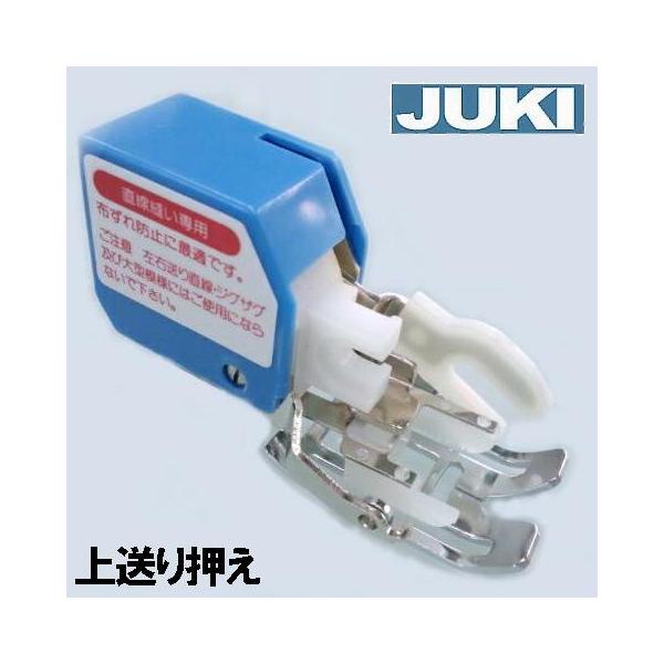 〜上下送り用　難素材用 ジューキ家庭用ミシン　コンピューターミシン おさえ　交換部品 オプションパーツ　別売り上送り押さえA98110100A0JUKI HZL-010S / HZL-010N用【メーカー純正品】【上送り押え】です。針板や押...