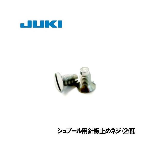 〜JUKI職業用ミシン〜SPUR25 シュプール25 SPUR98 シュプール98〜押さえ〜おさえ〜アタッチメント〜オプション〜ブラザー　ジャノメ　ボビンJUKI職業用ミシン対応の【針板止めネジ】です。（２個セット）