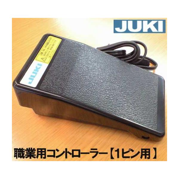 JUKIミシン　職業用ミシン【シュプール用】のフットコントローラー【１ピンジャックタイプ】です。電源コードとは別の【セパレートタイプ】です。足でスタート/ストップ/スピードコントロールの強弱が出来ます。両手で生地を支えることが出来るので、ま...