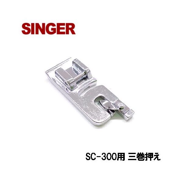 〜みつまき用　三つ折り縫い用 シンガー家庭用ミシン　コンピューターミシン おさえ　交換部品 オプションパーツ　別売りSINGER　モナミヌウ SC-100用【メーカー純正品】【三巻押さえ(三巻き押え)】です。フリルなどの布端の始末に使うとア...